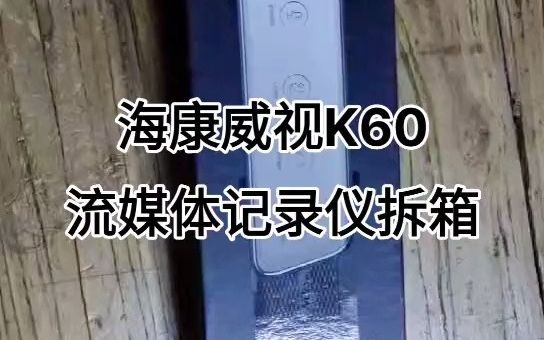 78_海康威视K60流媒体记录仪拆箱配件介绍。关注我,后期做它的开机...