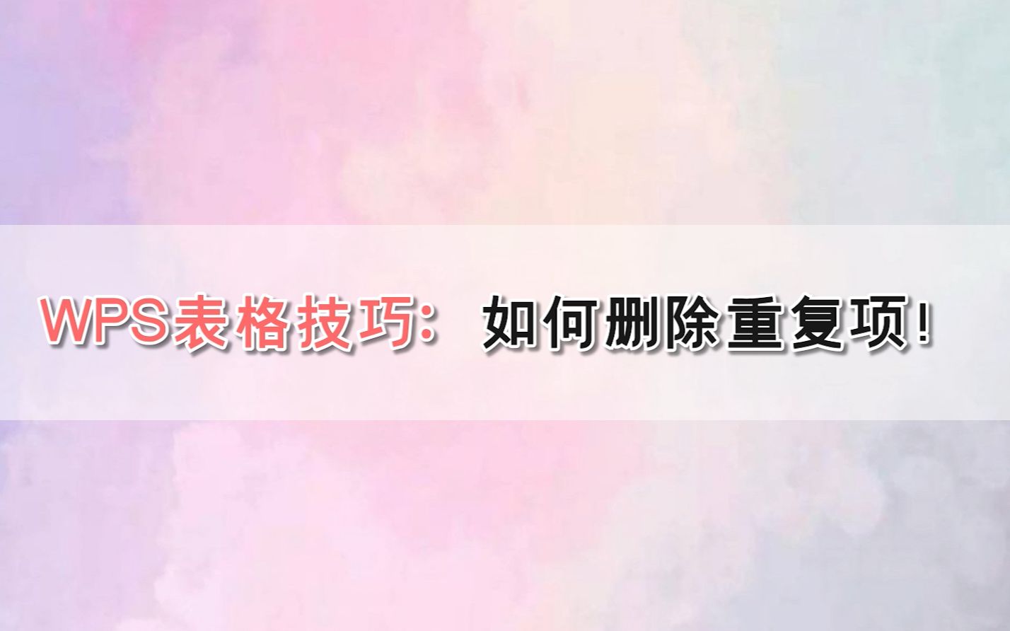 WPS表格技巧:如何删除重复项!—江下办公