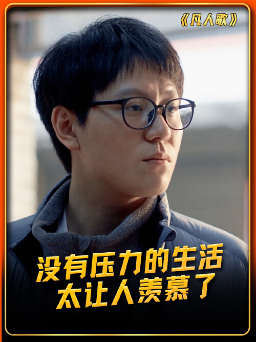 这样的生活也挺潇洒