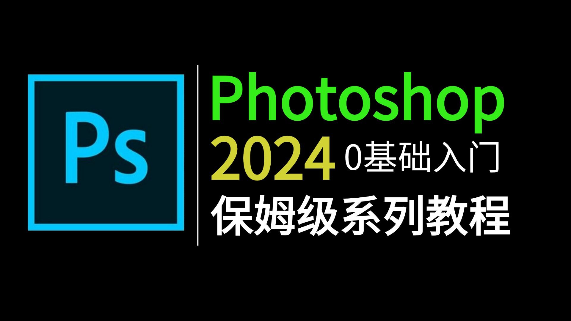 【PS初学者教程】100集(全)从零开始学Photoshop软件基础(2024新手...
