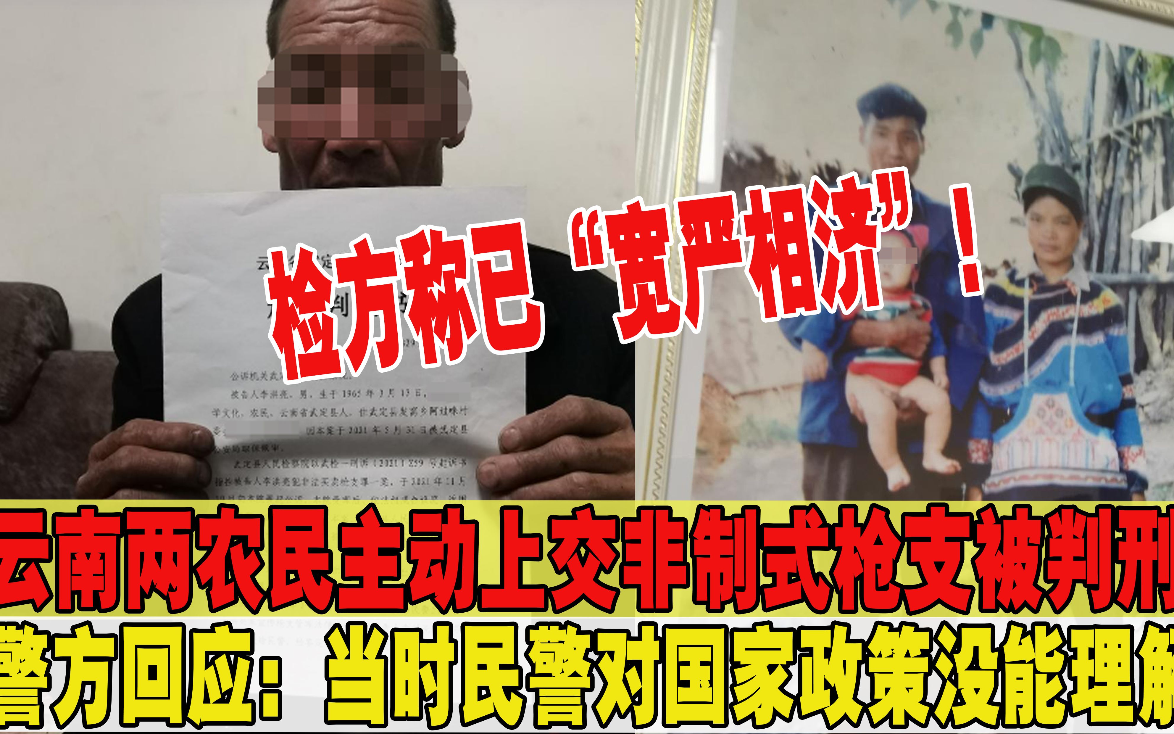 云南两农民主动上交枪支,三年后却因非法买卖枪支获刑,警方回应