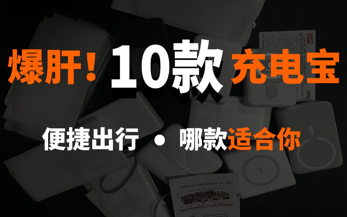 ...电量虚标?一万毫安充不满两台五千毫安的电池?充电宝内在数据你...