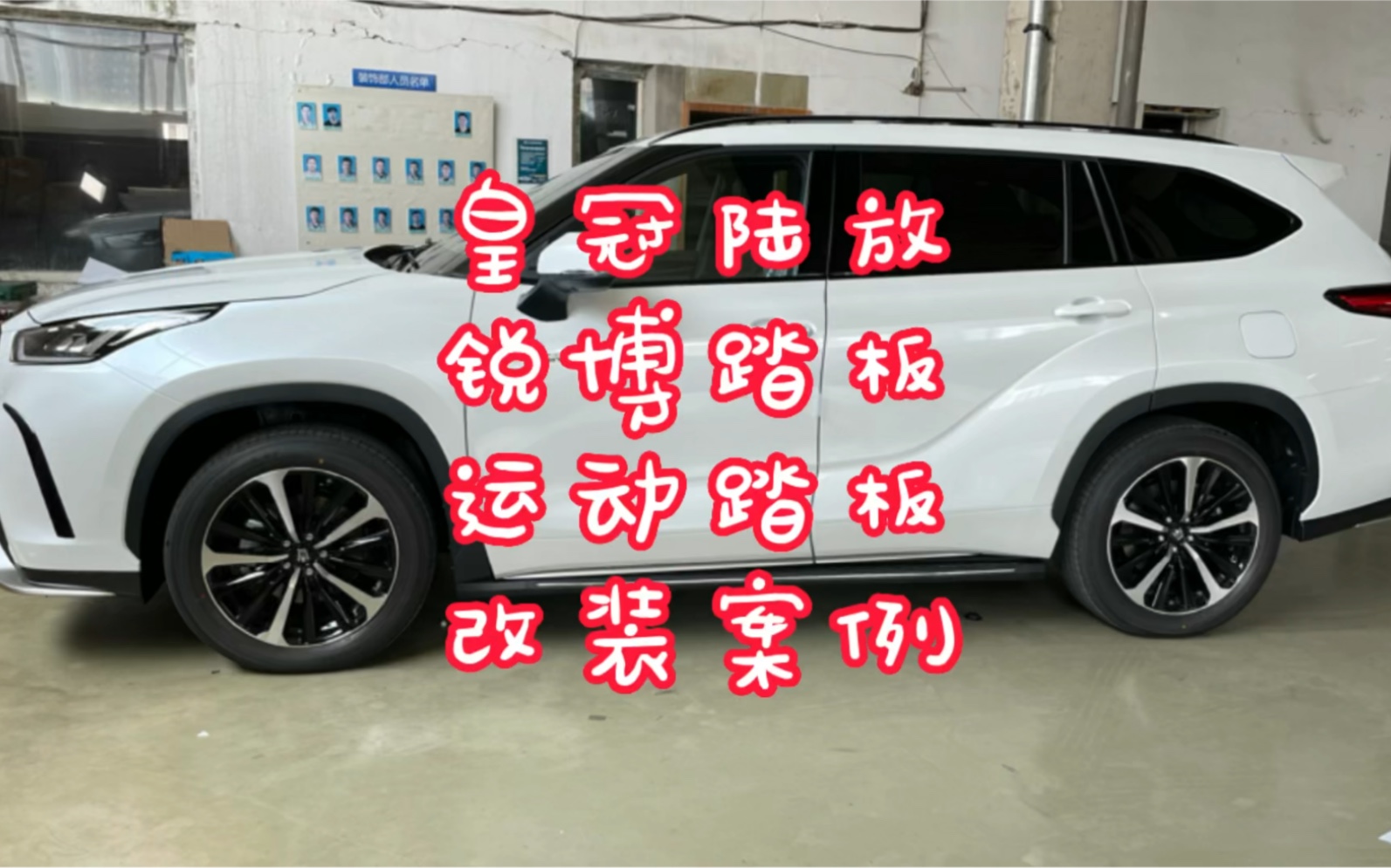 皇冠陆放锐博运动款踏板安装效果,皇冠陆放汉兰达双擎锐博踏板安装...