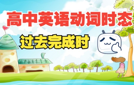 第二章 动词的时态、语态和主谓一致:7. 过去完成时