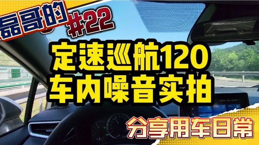 雷凌双擎定速巡航120车内噪音感受实拍