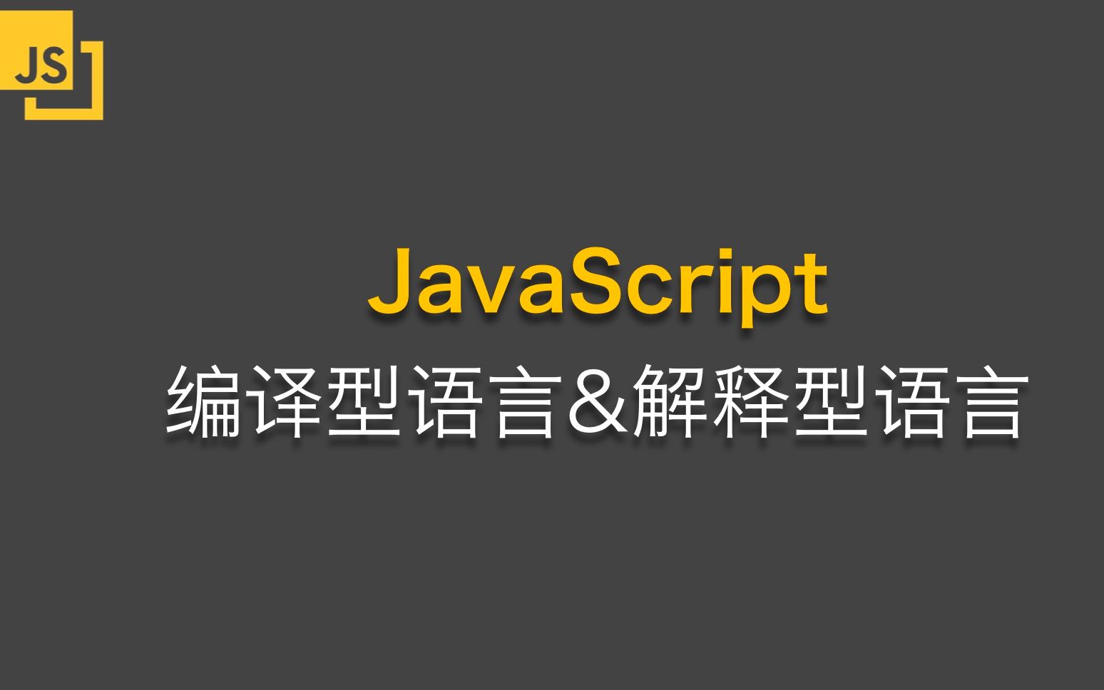 【JS深入】001. 编译型语言&解释型语言