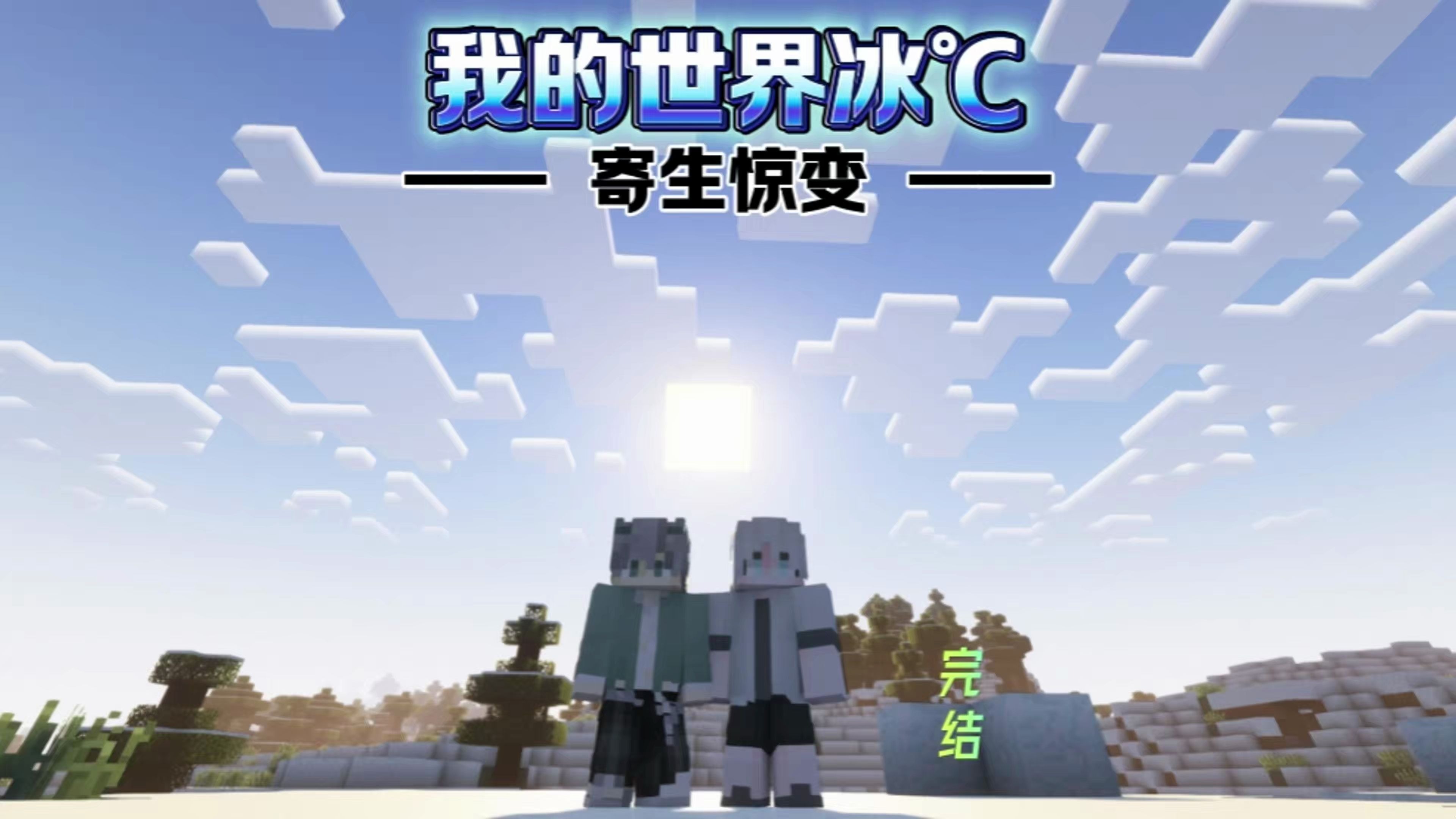 我去!一觉睡醒直接10阶段?_我的世界_游戏实况