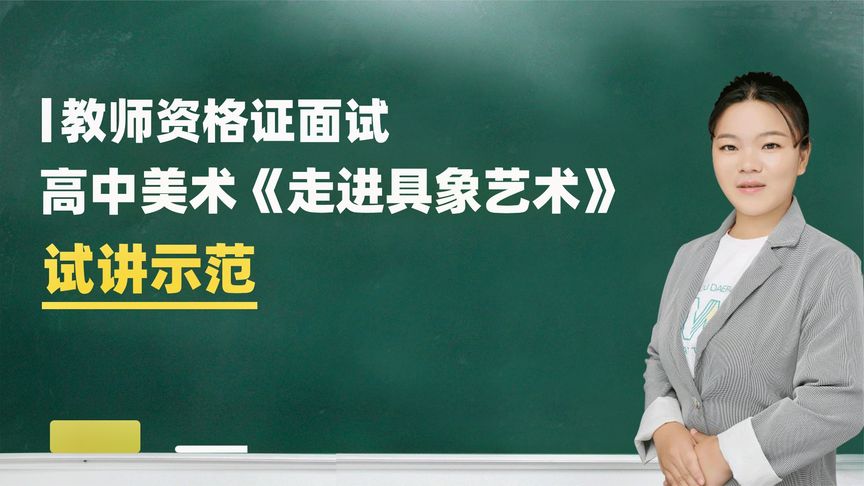 精选试讲示范:高中美术《走进具象艺术》加字幕