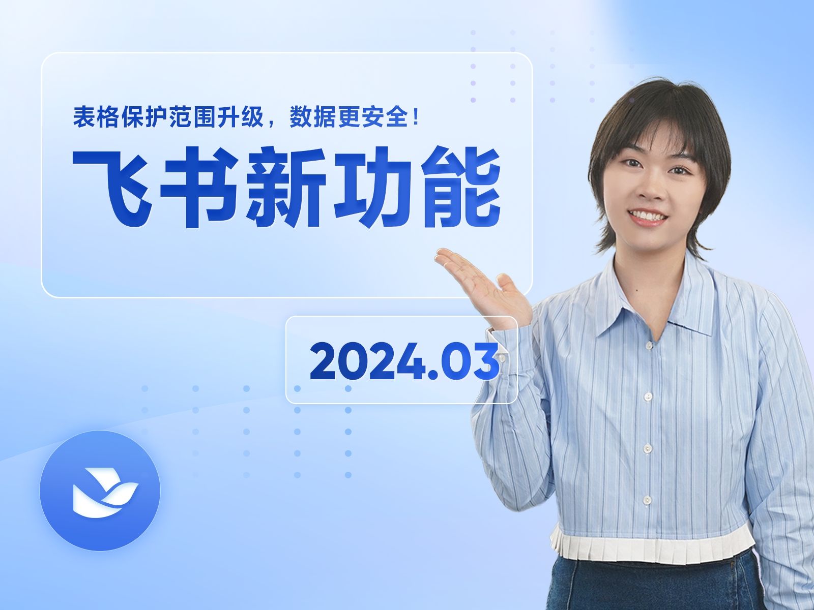 V7.13 暖暖春日飞书又上新啦!表格权限升级让你的数据更安全～