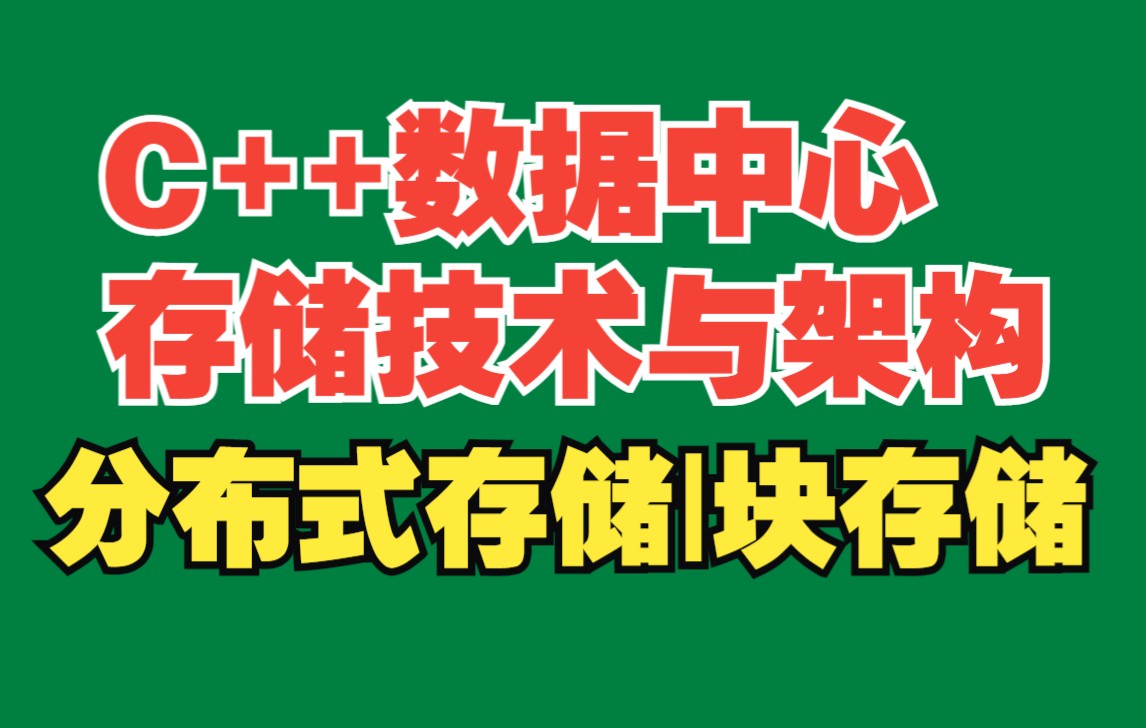 ...存储技术与架构,分布式存储|块存储|文件存储|对象存储解决了什么问题