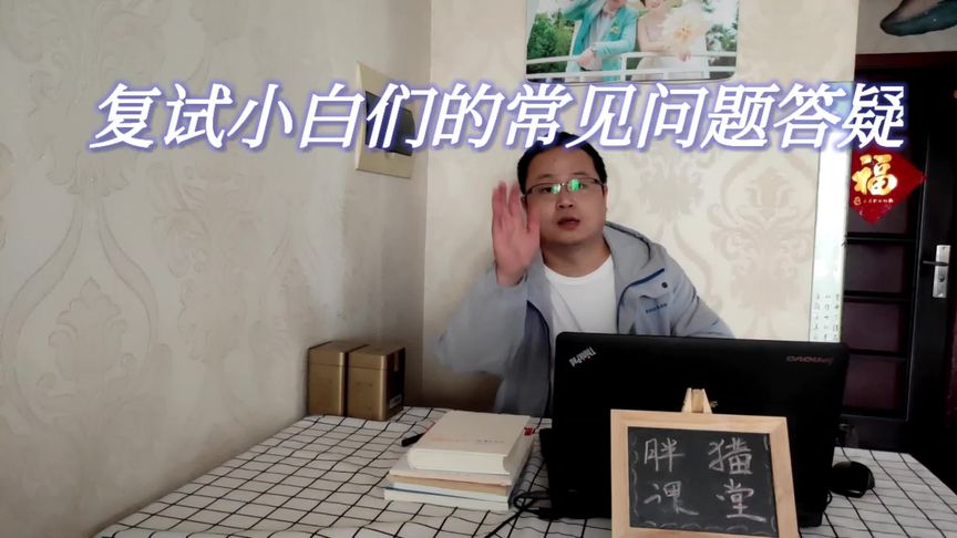 6分钟解决复试小白们的11个常见问题