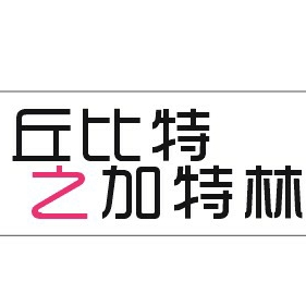 丘比特之加特林 