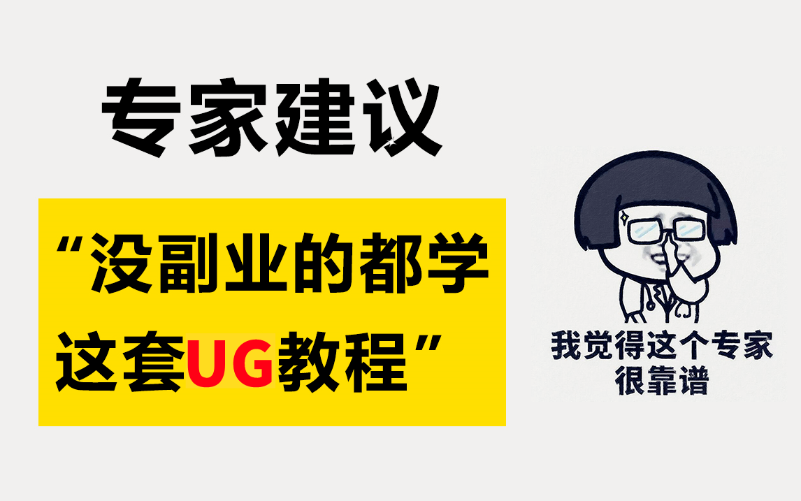 【专家建议】:2023想做副业兼职的,学习这套UG教程,100集全套零基础...