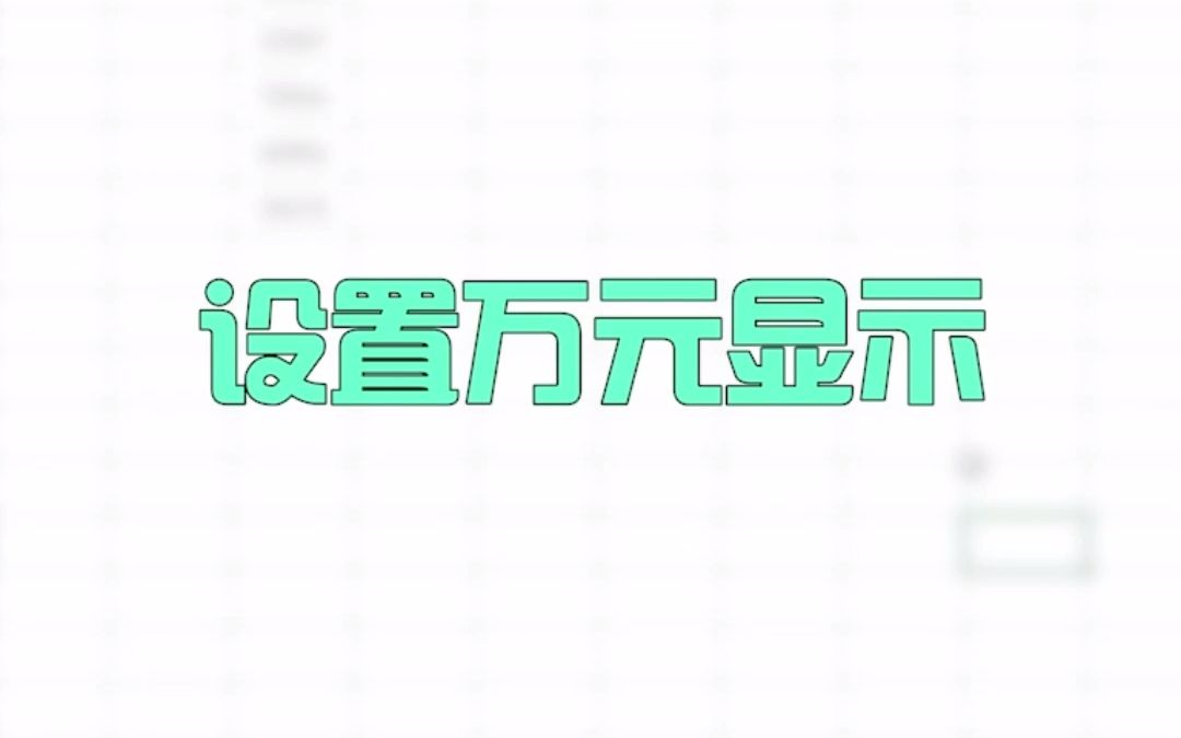 大数字多而混乱,如何将它们设置成万元单位显示呢?
