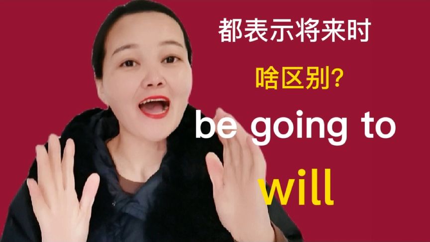 英语中be going to和will都表示将来时,但是用法不同,啥区别?