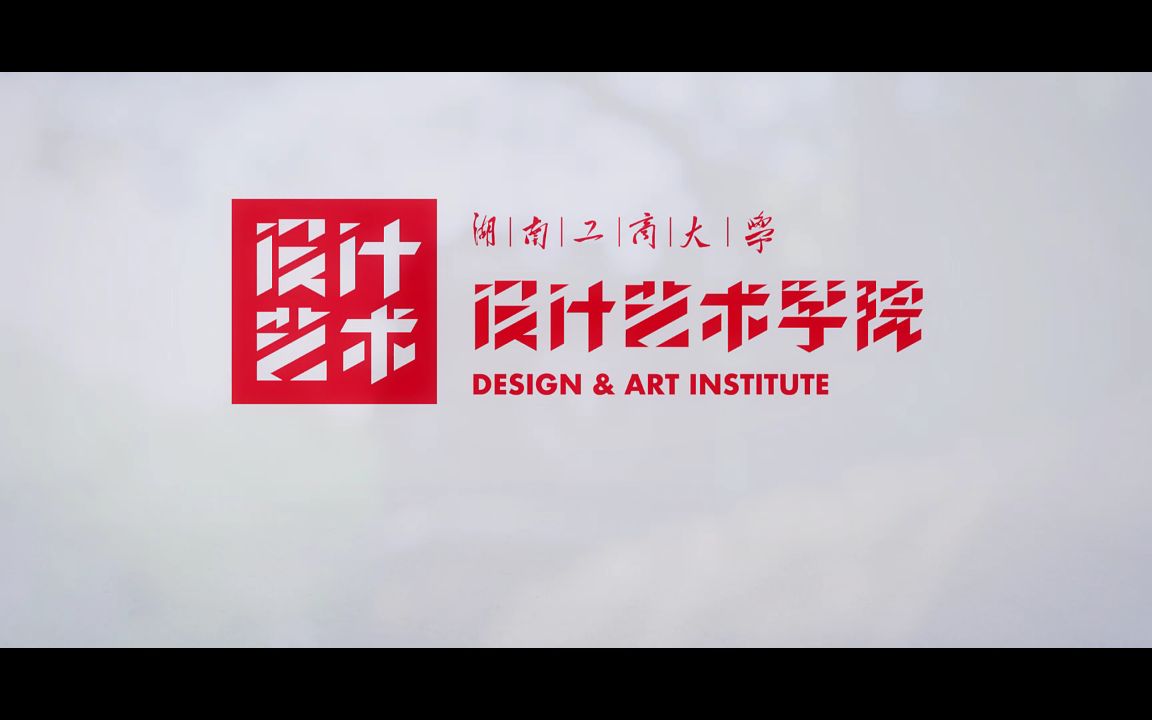 湖南工商大学设计艺术学院2022年招生宣传片