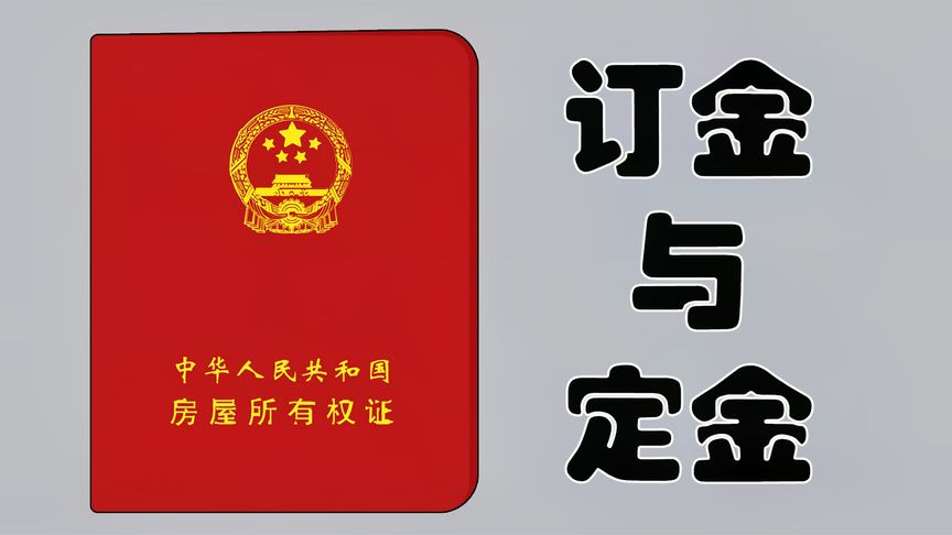 买房签合同定金和订金有什么区别?交钱时不搞清楚,很容易被坑!