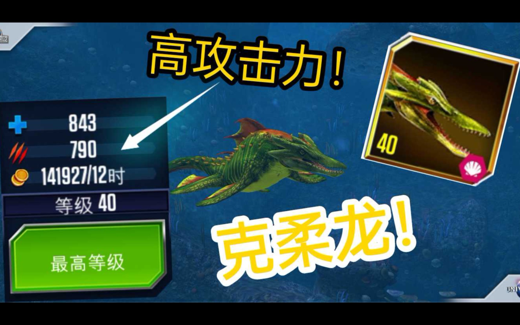 满级克柔龙介绍与战斗!(侏罗纪世界:游戏)Jurassic World:Then Geam