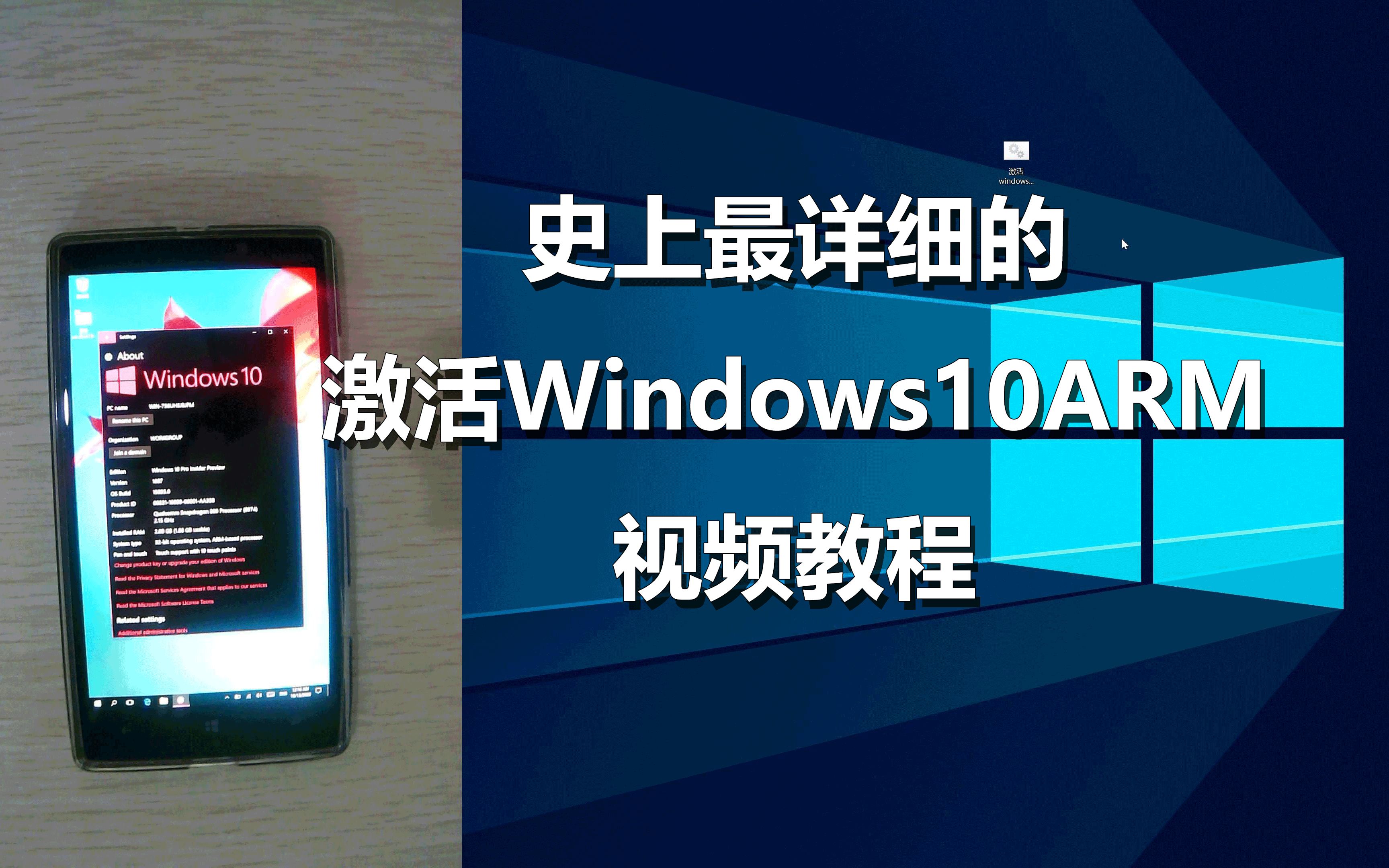 史上最详细的激活Windows10ARM视频教程