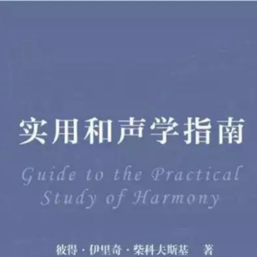 和声做题家 