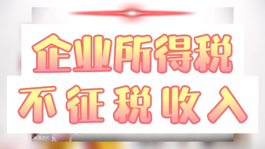 关于企业所得税不征税收入,这些知识会计请查收!