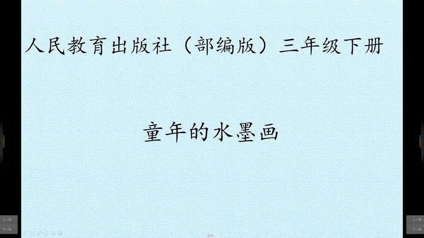 部编版语文三年级下册《童年的水墨画》第一课时