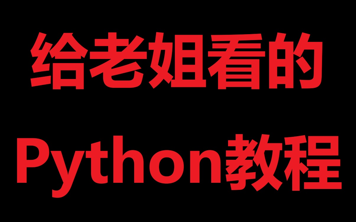 给老姐看的Python入门教程