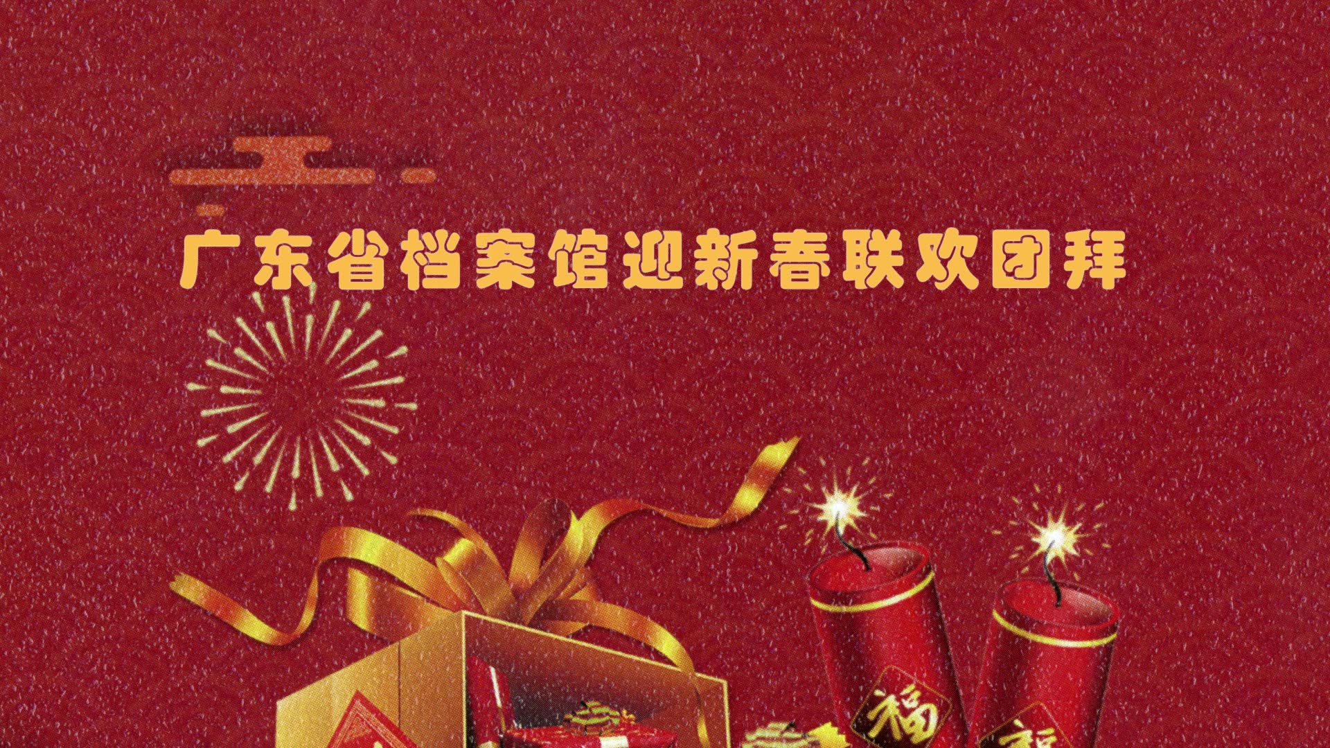 广东省档案馆迎新春联欢团拜