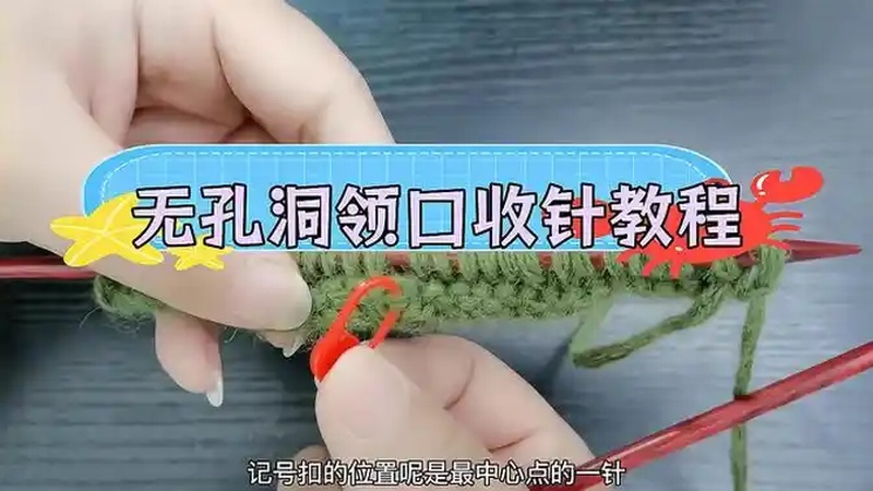 毛衣领口无孔洞收针技巧,打造完美平整效果