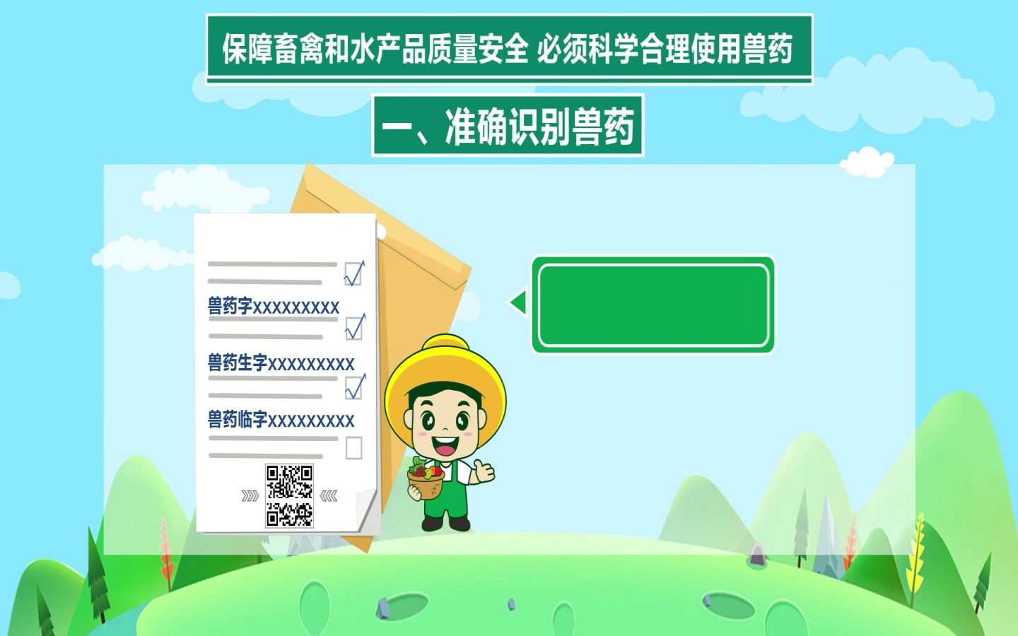 阳光农安 共建共享 18 科学合理使用兽药(一)