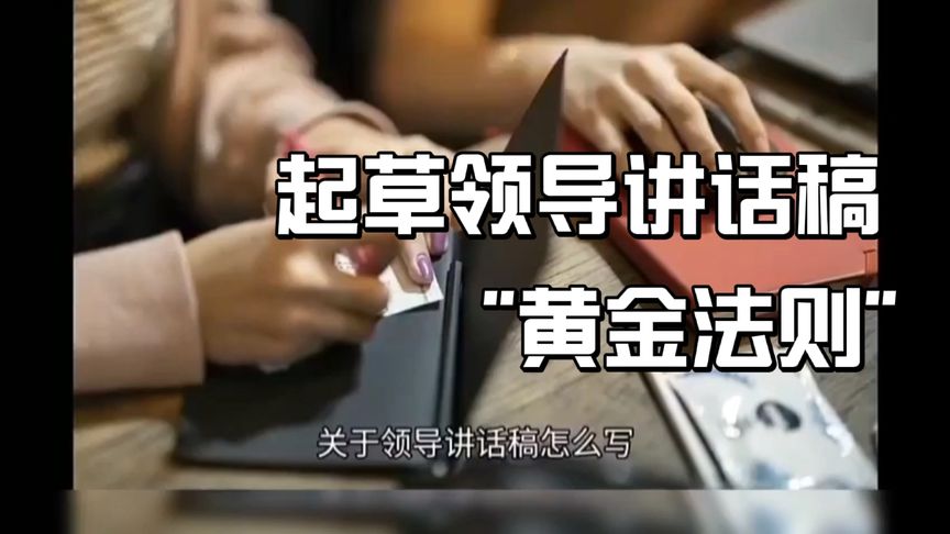 领导讲话稿怎么写?起草领导讲话稿的“黄金法则”