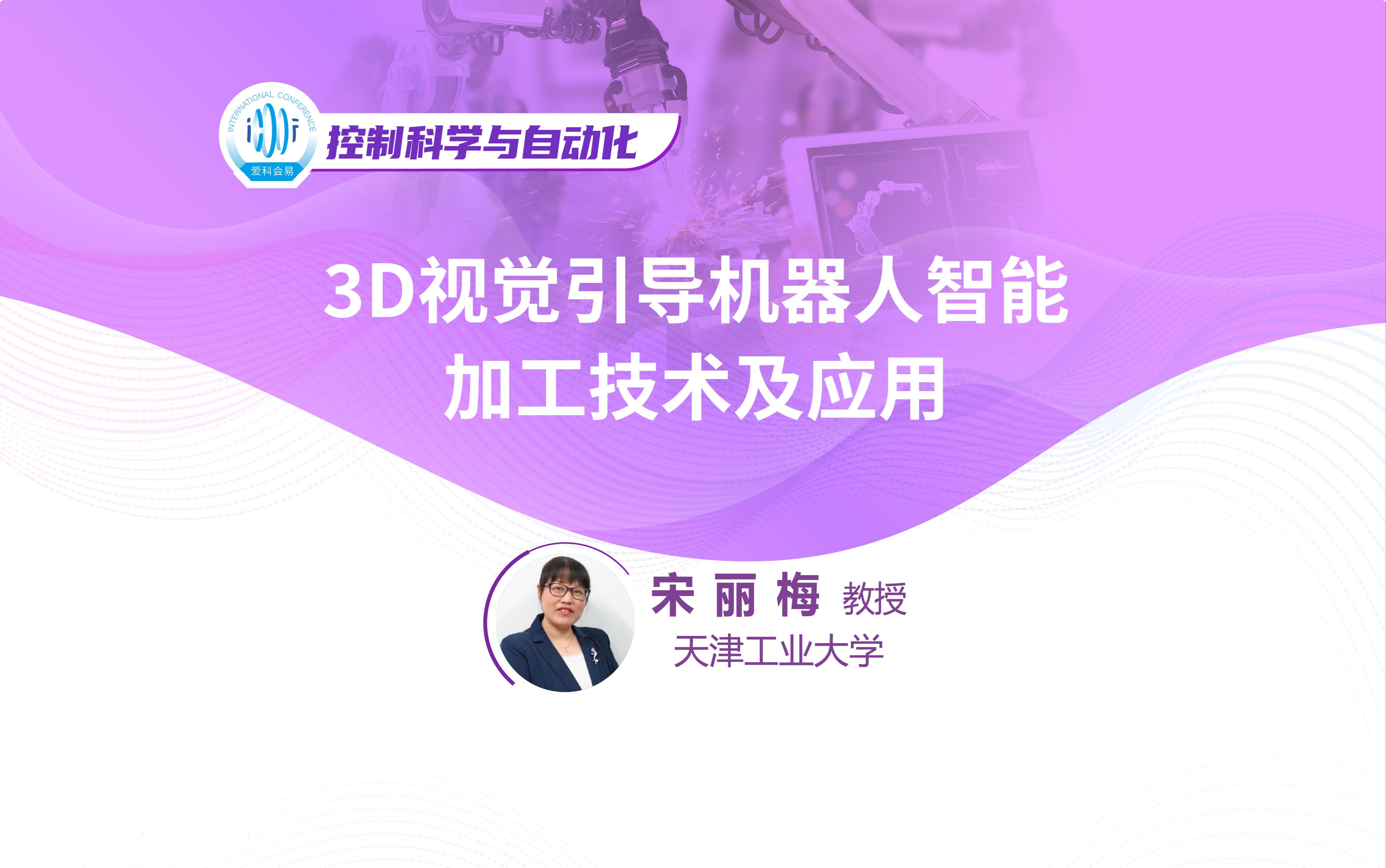 宋丽梅教授,天津工业大学,3D视觉引导机器人智能加工技术及应用