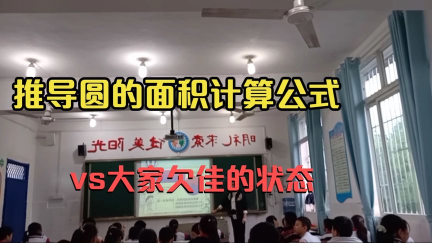 推导圆的面积计算公式时,发现大家的状态都欠佳,ߔ�ߔ�火花?