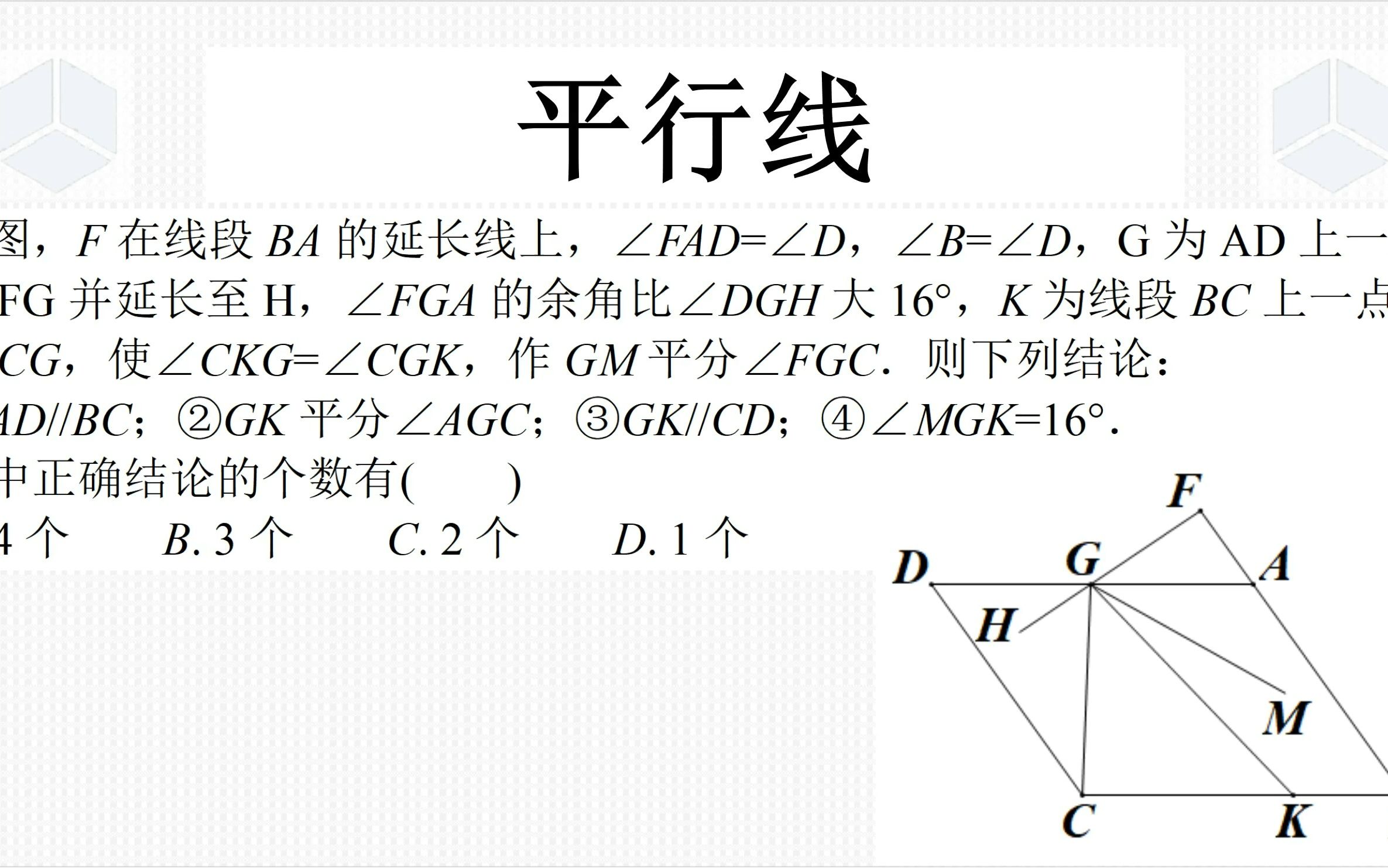 七年级下学期数学经典真题,平行线的多结论选择,条件确实有点多