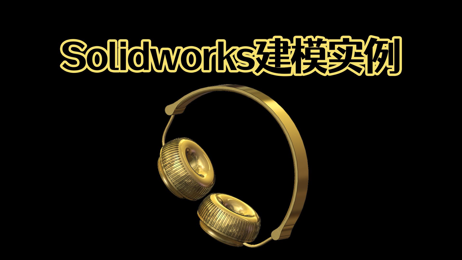 Solidworks快速建模一个耳机!你学会了吗?【Solidworks老王干货】