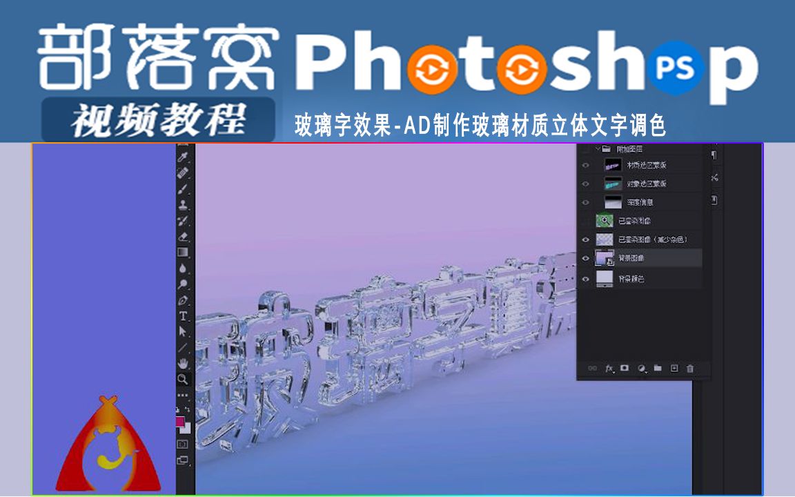 ps玻璃字效果视频:AD制作玻璃材质立体文字调色