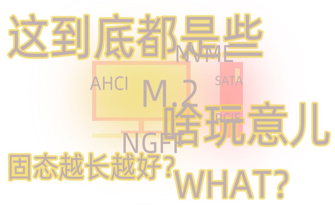 不说不知道?M2 NGFF NVME PCIE SATA到底是什么玩意儿 小白喜欢...