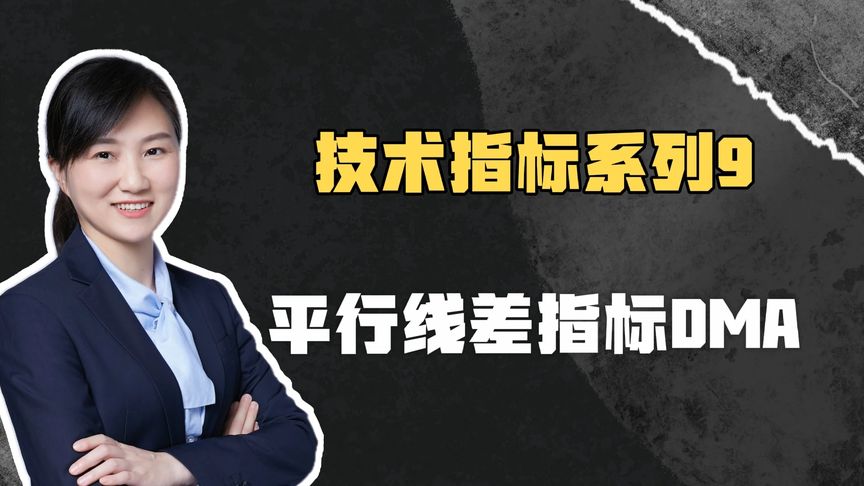 平行线差指标DMA与MACD的异同