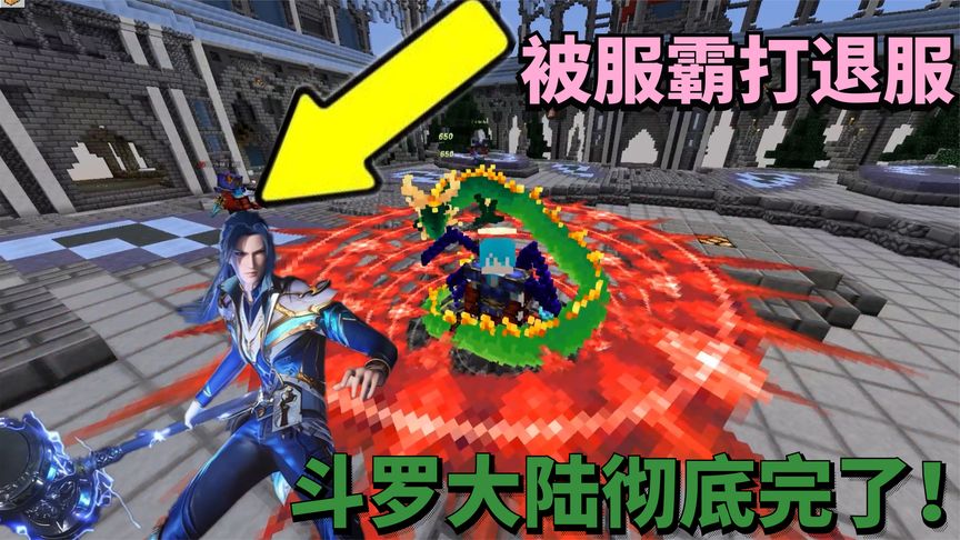 在网易斗罗大陆服务器氪金 结果被服霸逼退服!我的世界罗修