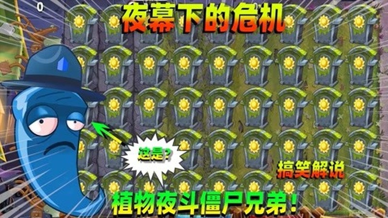 植物大战僵尸:夜幕模式,电能豌豆射手闪亮登场!