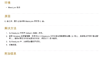 【质谱应用】沃特斯watersmasslynx软件:MassLynx 磁盘空间不足(运行...