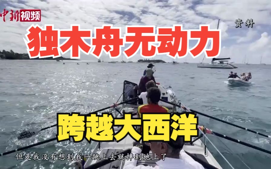 四川高校教授独木舟无动力跨越大西洋:记下10多万字航海日记