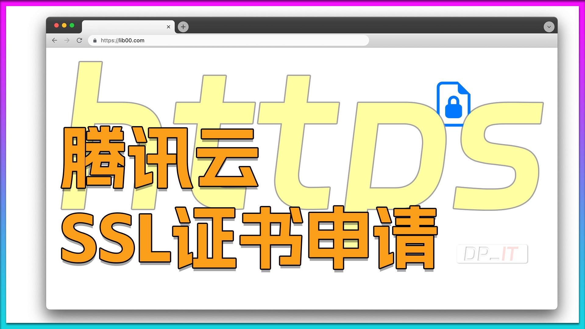 腾讯云免费SSL证书申请方法.HTTPS证书申请
