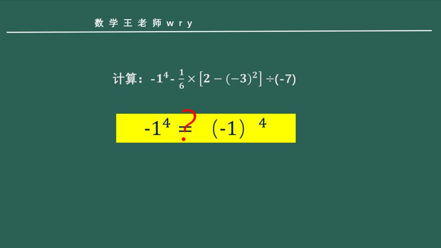 负1的4次方为什么不等于1呢?听高级教师专业解释