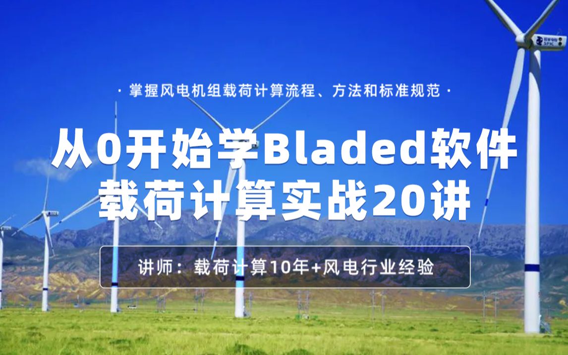 从0开始学Bladed软件载荷计算实战52讲
