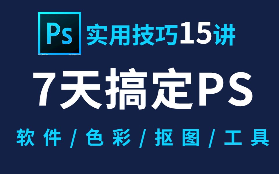 【PS教程】精品干货!0基础7天搞定PS,快速上手软件!