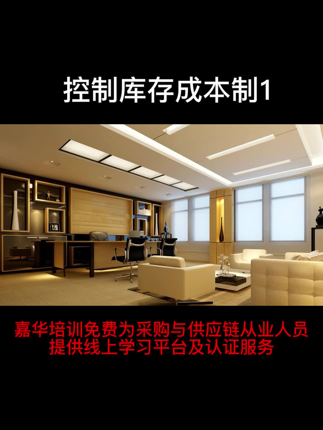 控制库存成本制1