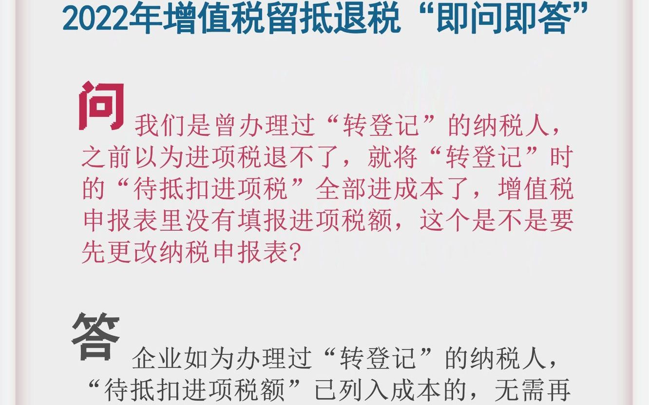 2022年增值税留抵退税“即问即答”