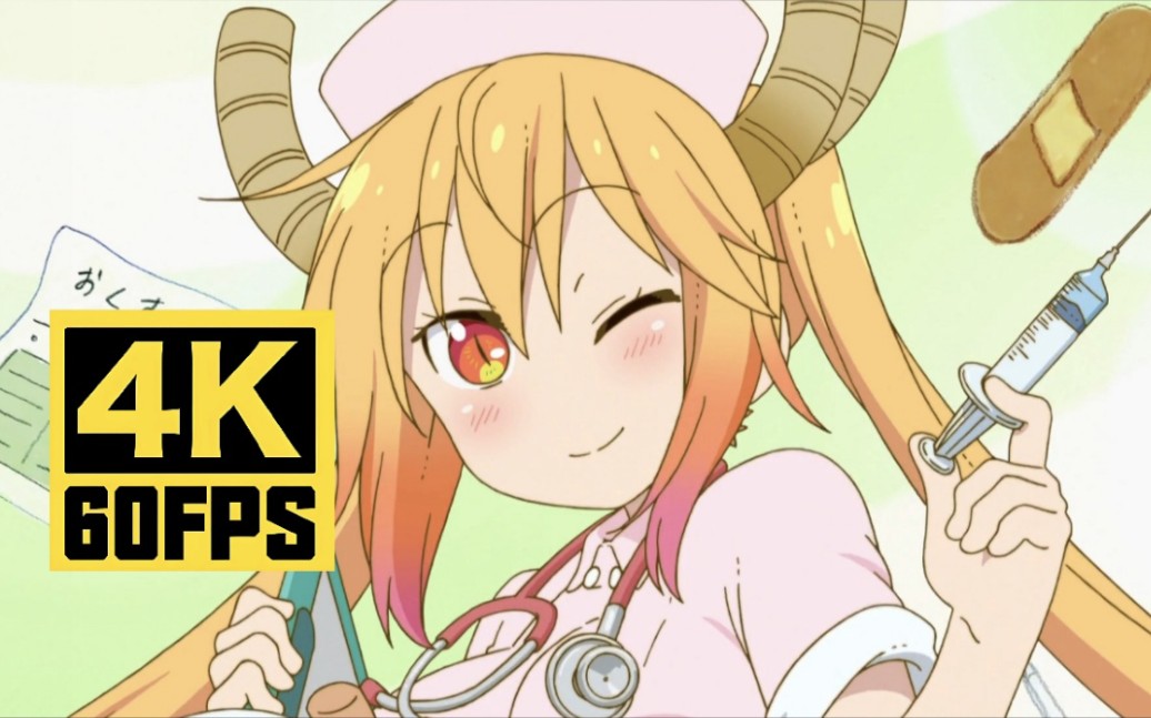 【4K60帧/高清画质】《小林家的龙女仆》NCOP&NCED全季合集