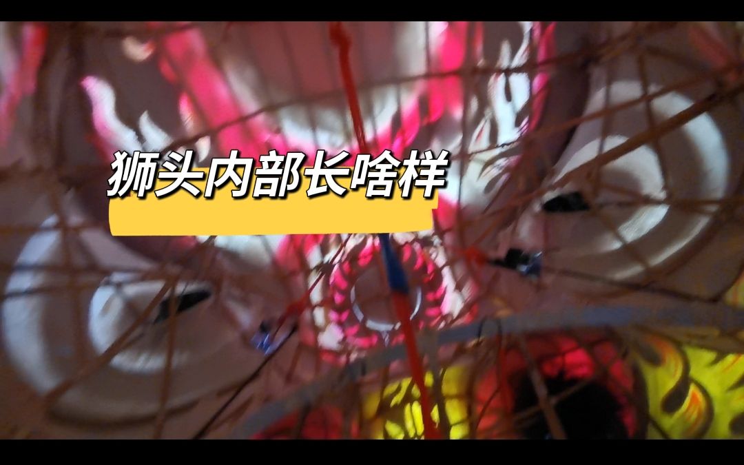 35s狮头内部结构探秘!正片00:11开始——